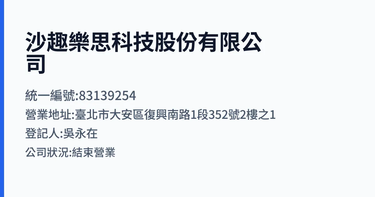 沙趣樂思科技股份有限公司 - 統編 83139254(臺北市) 公司登記資料與營業項目詳細圖表