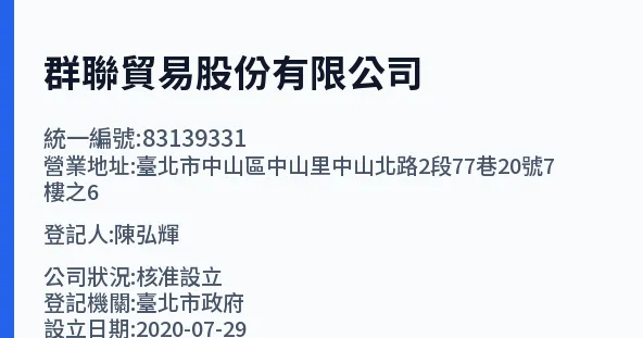 群聯貿易股份有限公司的照片-統編 83139331(臺北市) 公司登記資料與營業項目詳細圖表