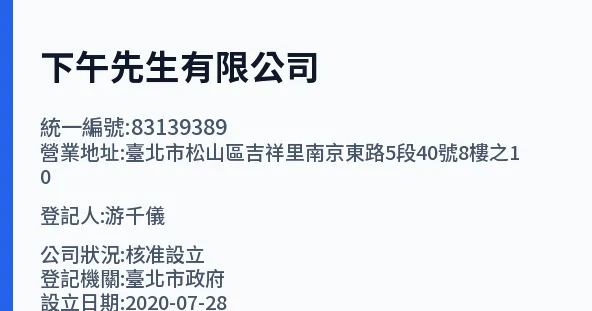 下午先生有限公司的照片-統編 83139389(臺北市) 公司登記資料與營業項目詳細圖表