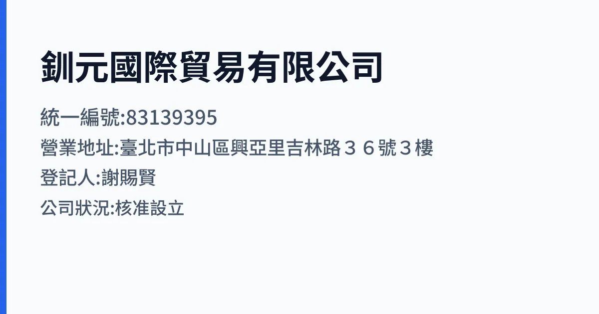釧元國際貿易有限公司 - 統編 83139395(臺北市) 公司登記資料與營業項目詳細圖表
