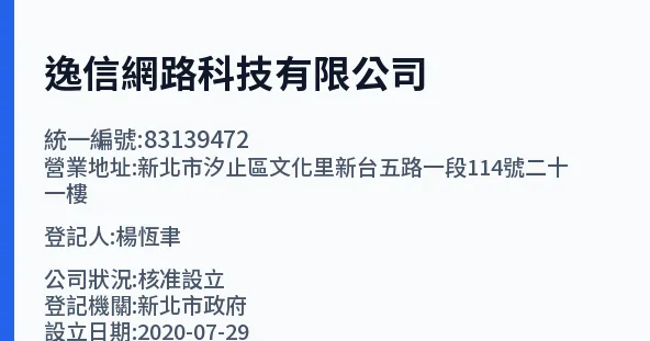 逸信網路科技有限公司的照片-統編 83139472(新北市) 公司登記資料與營業項目詳細圖表