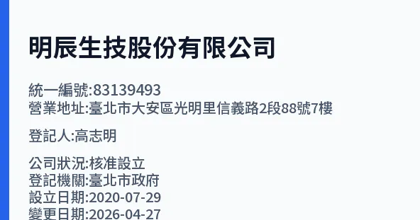 明辰生技股份有限公司的照片-統編 83139493(臺北市) 公司登記資料與營業項目詳細圖表