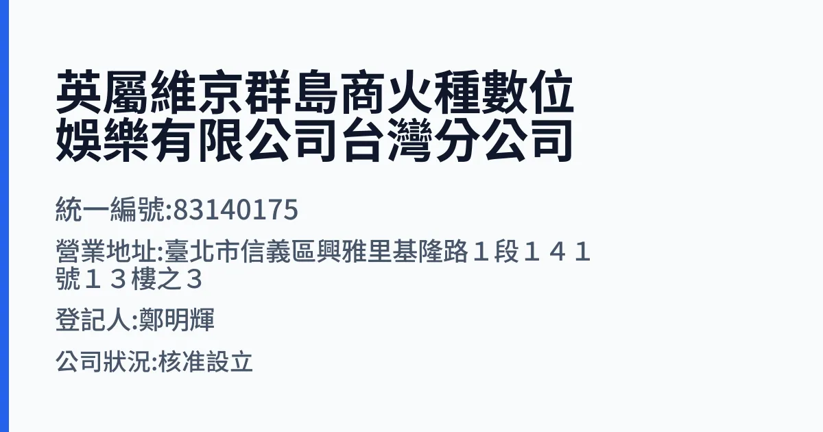 英屬維京群島商火種數位娛樂有限公司台灣分公司 - 統編 83140175(臺北市) 公司登記資料與營業項目詳細圖表