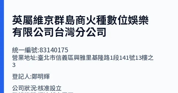 英屬維京群島商火種數位娛樂有限公司台灣分公司的照片-統編 83140175(臺北市) 公司登記資料與營業項目詳細圖表