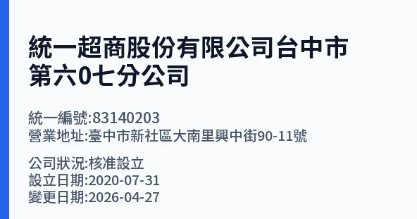 統一超商股份有限公司台中市第六0七分公司的照片-統編 83140203(臺中市) 公司登記資料與營業項目詳細圖表