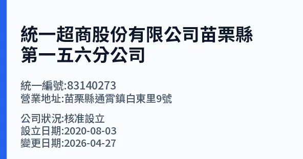 統一超商股份有限公司苗栗縣第一五六分公司的照片-統編 83140273(苗栗縣) 公司登記資料與營業項目詳細圖表