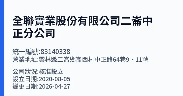全聯實業股份有限公司二崙中正分公司的照片-統編 83140338(雲林縣) 公司登記資料與營業項目詳細圖表