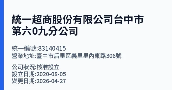 統一超商股份有限公司台中市第六0九分公司的照片-統編 83140415(臺中市) 公司登記資料與營業項目詳細圖表