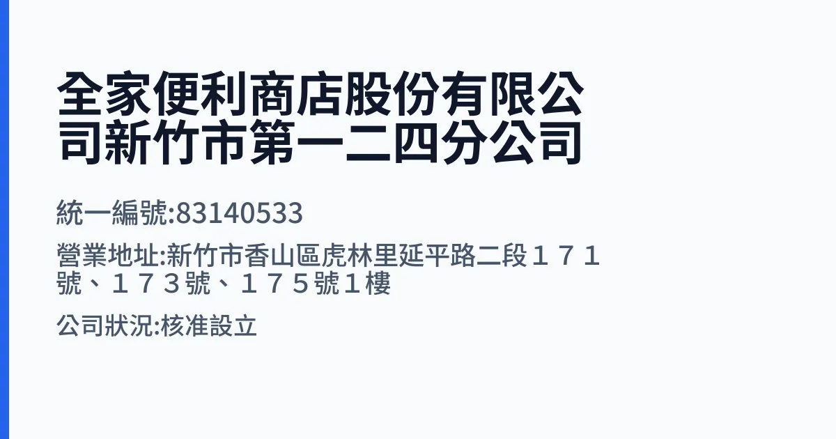 全家便利商店股份有限公司新竹市第一二四分公司 - 統編 83140533(新竹市) 公司登記資料與營業項目詳細圖表