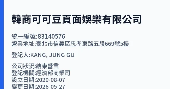 韓商可可豆頁面娛樂有限公司的照片-統編 83140576(臺北市) 公司登記資料與營業項目詳細圖表