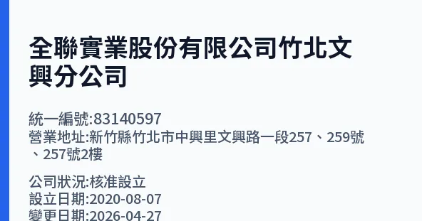 全聯實業股份有限公司竹北文興分公司的照片-統編 83140597(新竹縣) 公司登記資料與營業項目詳細圖表