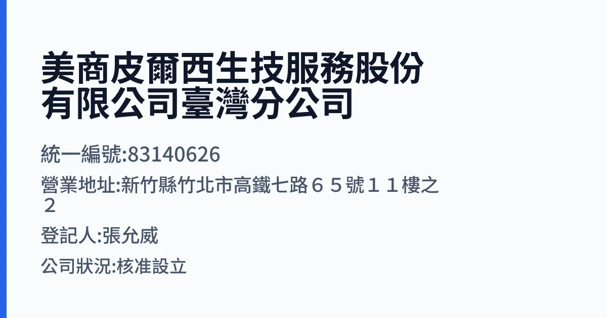 美商皮爾西生技服務股份有限公司臺灣分公司 - 統編 83140626（新竹縣） 公司登記資料與營業項目詳細圖表