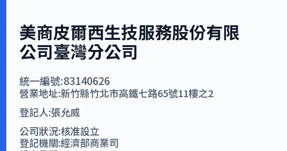 美商皮爾西生技服務股份有限公司臺灣分公司的照片-統編 83140626(新竹縣) 公司登記資料與營業項目詳細圖表