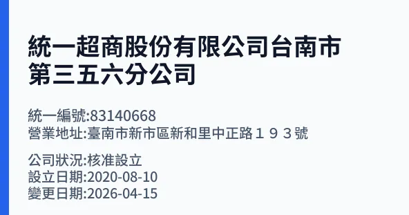 統一超商股份有限公司台南市第三五六分公司的照片-統編 83140668(臺南市) 公司登記資料與營業項目詳細圖表