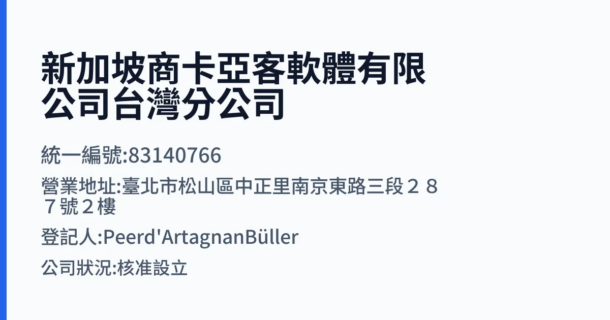 新加坡商卡亞客軟體有限公司台灣分公司 - 統編 83140766(臺北市) 公司登記資料與營業項目詳細圖表
