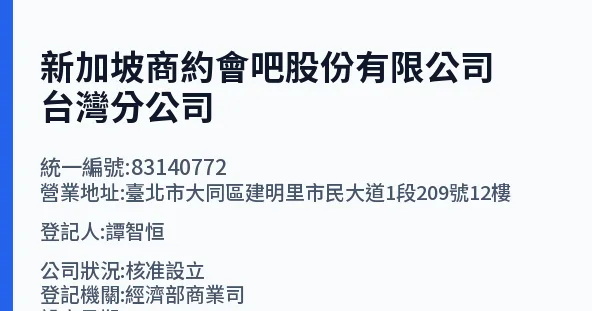 新加坡商約會吧股份有限公司台灣分公司的照片-統編 83140772(臺北市) 公司登記資料與營業項目詳細圖表