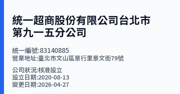統一超商股份有限公司台北市第九一五分公司的照片-統編 83140885(臺北市) 公司登記資料與營業項目詳細圖表