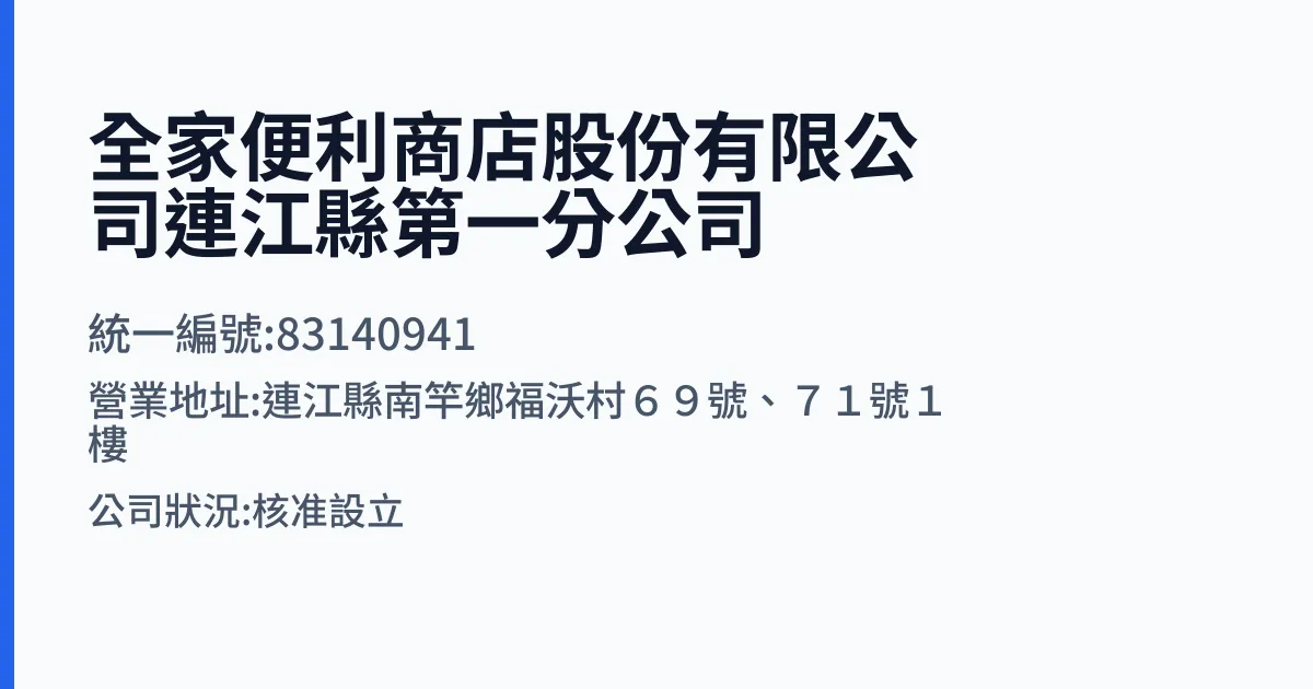全家便利商店股份有限公司連江縣第一分公司 - 統編 83140941（連江縣） 公司登記資料與營業項目詳細圖表