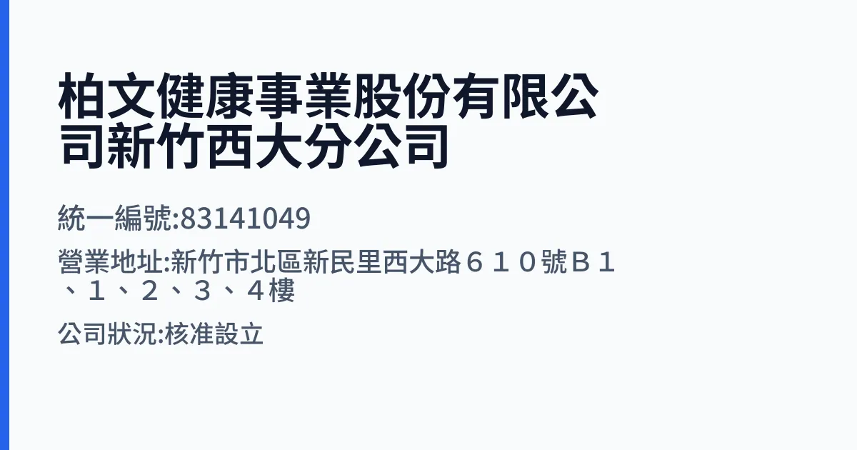 柏文健康事業股份有限公司新竹西大分公司 - 統編 83141049(新竹市) 公司登記資料與營業項目詳細圖表