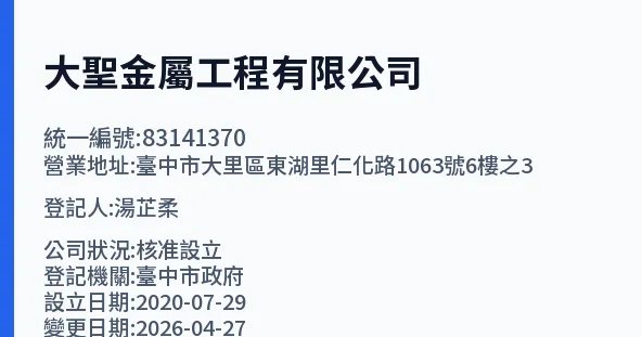 大聖金屬工程有限公司的照片-統編 83141370(臺中市) 公司登記資料與營業項目詳細圖表