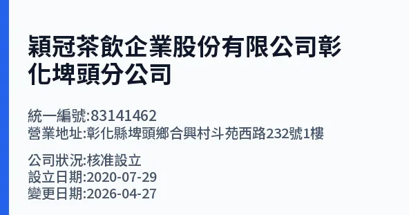穎冠茶飲企業股份有限公司彰化埤頭分公司的照片-統編 83141462(彰化縣) 公司登記資料與營業項目詳細圖表