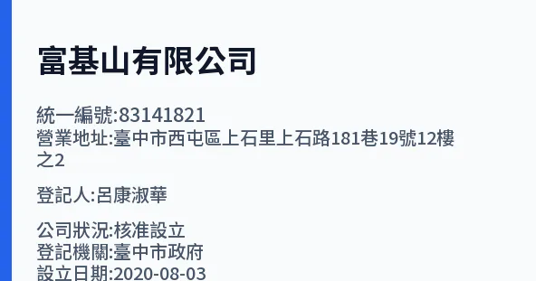 富基山有限公司的照片-統編 83141821(臺中市) 公司登記資料與營業項目詳細圖表