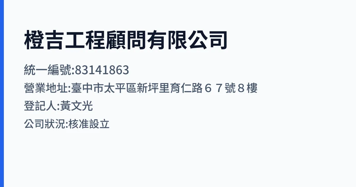 橙吉工程顧問有限公司 - 統編 83141863(臺中市) 公司登記資料與營業項目詳細圖表