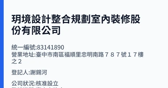 玥境設計整合規劃室內裝修股份有限公司的照片-統編 83141890(臺中市) 公司登記資料與營業項目詳細圖表