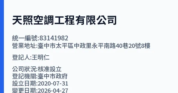 天照空調工程有限公司的照片-統編 83141982(臺中市) 公司登記資料與營業項目詳細圖表