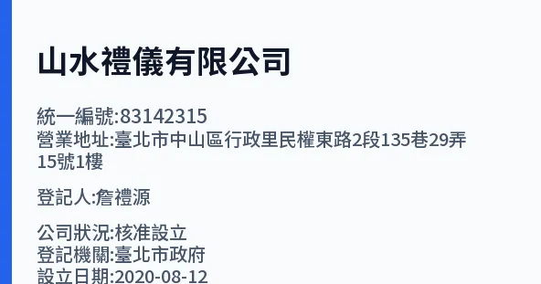 山水禮儀有限公司的照片-統編 83142315(臺北市) 公司登記資料與營業項目詳細圖表