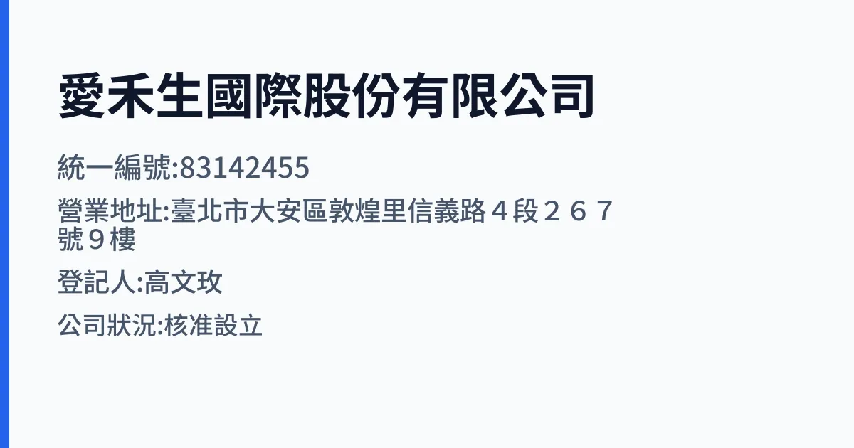 愛禾生國際股份有限公司 - 統編 83142455(臺北市) 公司登記資料與營業項目詳細圖表