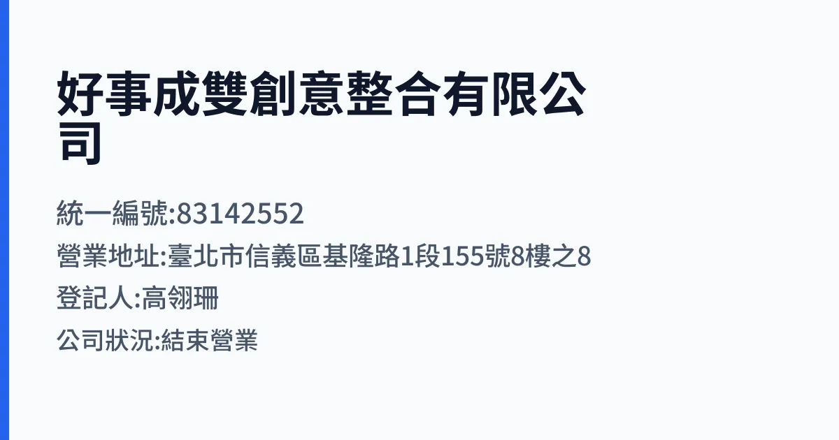 好事成雙創意整合有限公司 - 統編 83142552(臺北市) 公司登記資料與營業項目詳細圖表