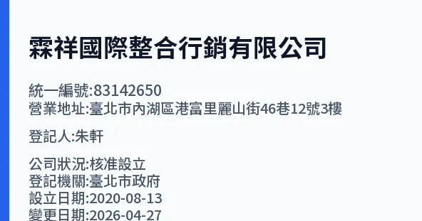 霖祥國際整合行銷有限公司的照片-統編 83142650(臺北市) 公司登記資料與營業項目詳細圖表