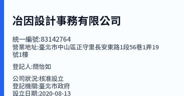 冶因設計事務有限公司的照片-統編 83142764(臺北市) 公司登記資料與營業項目詳細圖表