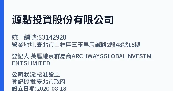 源點投資股份有限公司的照片-統編 83142928(臺北市) 公司登記資料與營業項目詳細圖表