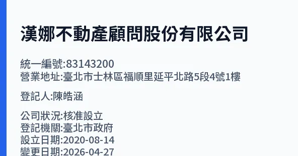 漢娜不動產顧問股份有限公司的照片-統編 83143200(臺北市) 公司登記資料與營業項目詳細圖表