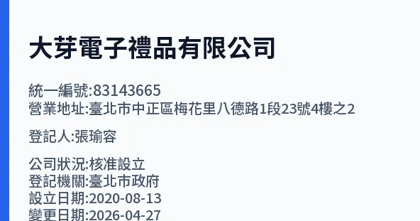 大芽電子禮品有限公司的照片-統編 83143665(臺北市) 公司登記資料與營業項目詳細圖表