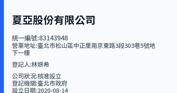 夏亞股份有限公司的照片-統編 83143948(臺北市) 公司登記資料與營業項目詳細圖表