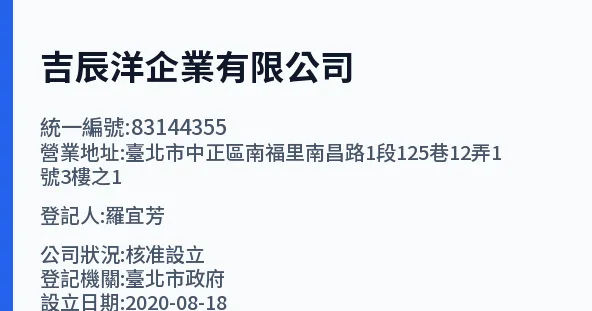 吉辰洋企業有限公司的照片-統編 83144355(臺北市) 公司登記資料與營業項目詳細圖表