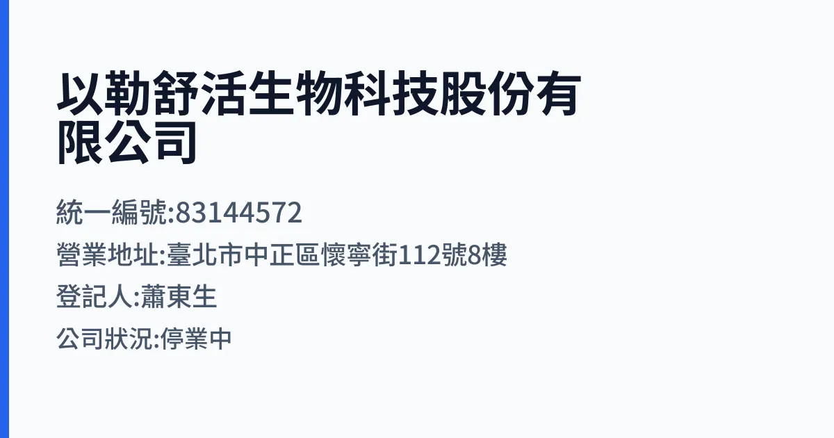 以勒舒活生物科技股份有限公司 - 統編 83144572(臺北市) 公司登記資料與營業項目詳細圖表