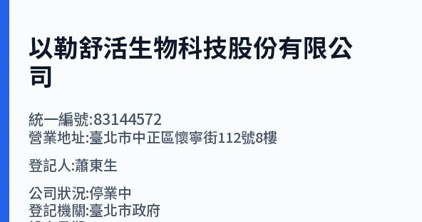 以勒舒活生物科技股份有限公司的照片-統編 83144572(臺北市) 公司登記資料與營業項目詳細圖表