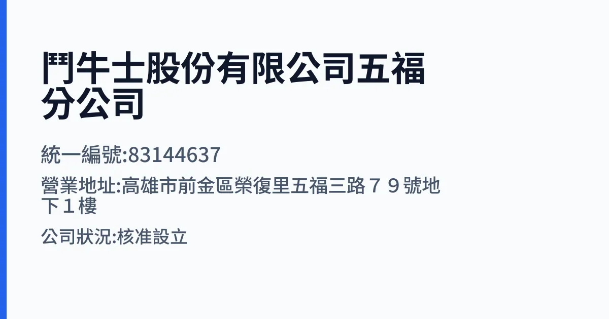 鬥牛士股份有限公司五福分公司 - 統編 83144637(高雄市) 公司登記資料與營業項目詳細圖表
