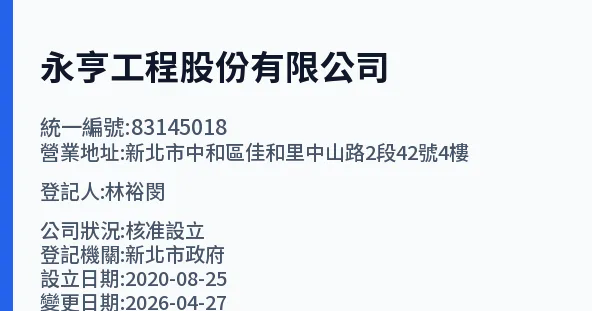 永亨工程股份有限公司的照片-統編 83145018(新北市) 公司登記資料與營業項目詳細圖表