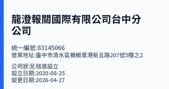 龍澄報關國際有限公司台中分公司的照片-統編 83145066(臺中市) 公司登記資料與營業項目詳細圖表