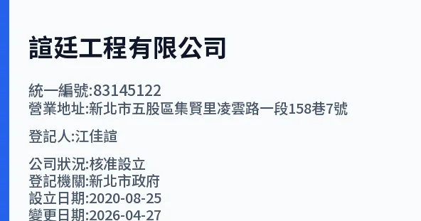 諠廷工程有限公司的照片-統編 83145122(新北市) 公司登記資料與營業項目詳細圖表