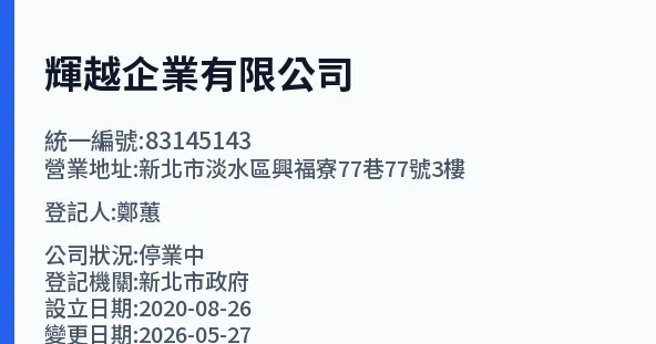 輝越企業有限公司的照片-統編 83145143(新北市) 公司登記資料與營業項目詳細圖表