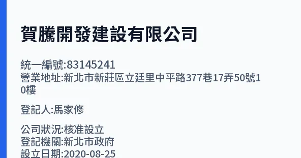 賀騰開發建設有限公司的照片-統編 83145241(新北市) 公司登記資料與營業項目詳細圖表