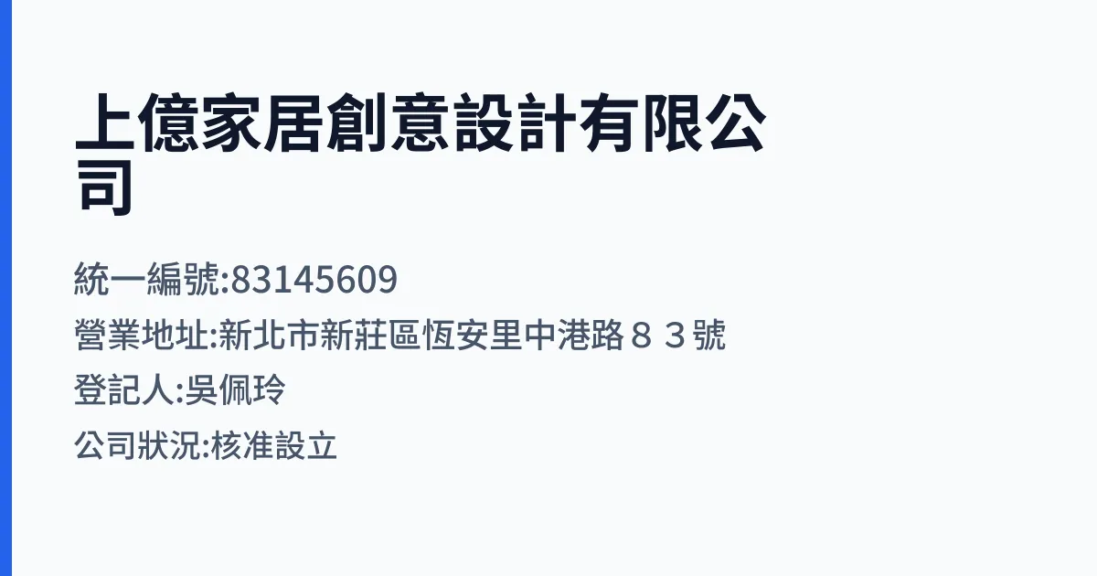 上億家居創意設計有限公司 - 統編 83145609(新北市) 公司登記資料與營業項目詳細圖表