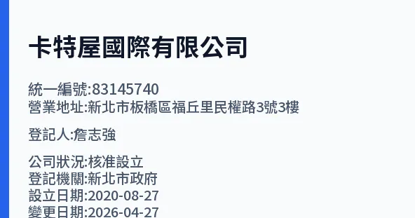 卡特屋國際有限公司的照片-統編 83145740(新北市) 公司登記資料與營業項目詳細圖表