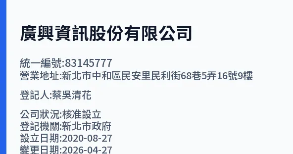 廣興資訊股份有限公司的照片-統編 83145777(新北市) 公司登記資料與營業項目詳細圖表